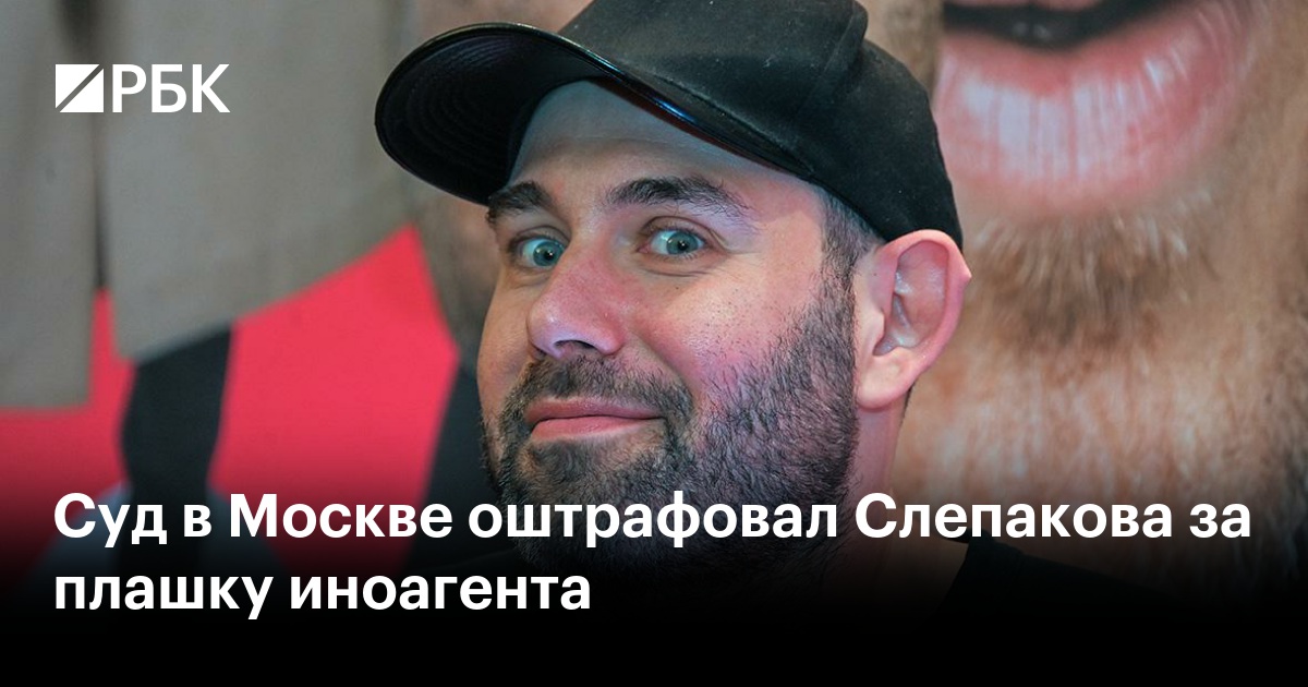 Суд в Москве оштрафовал Слепакова за плашку иноагента — РБК
