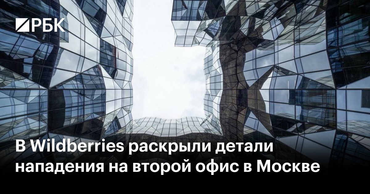 В Wildberries раскрыли детали нападения на второй офис в Москве — РБК