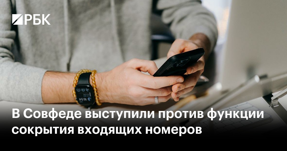 В Совфеде выступили против функции сокрытия входящих номеров — РБК