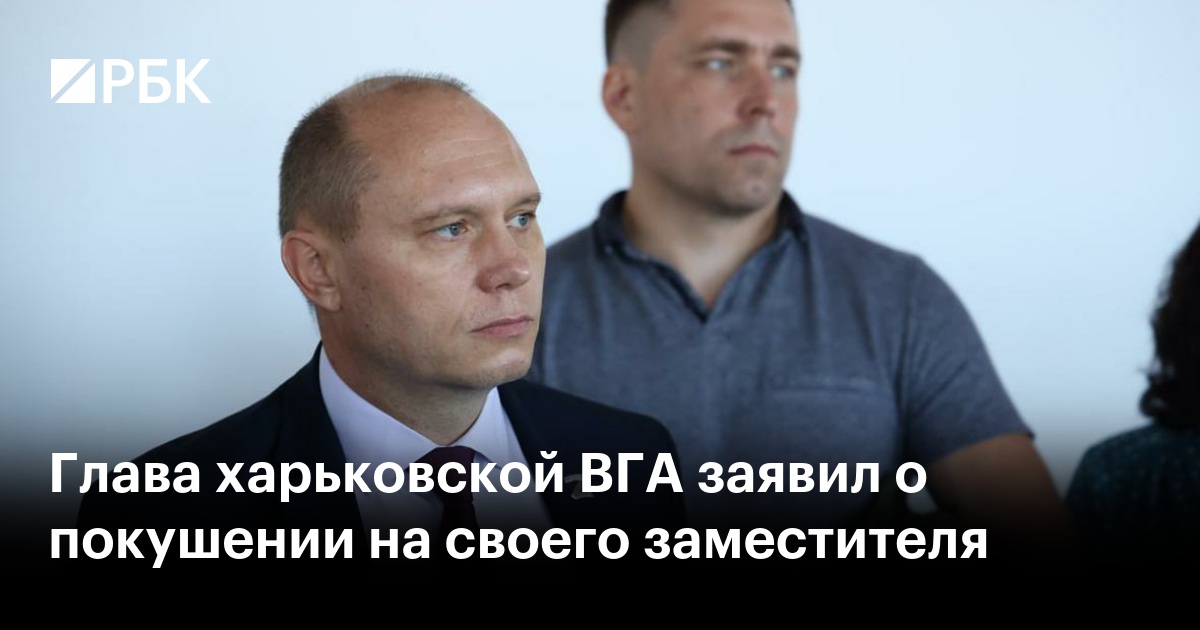 Глава харьковской ВГА заявил о покушении на своего заместителя — РБК