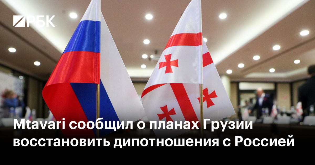 Mtavari сообщил о планах Грузии восстановить дипотношения с Россией — РБК