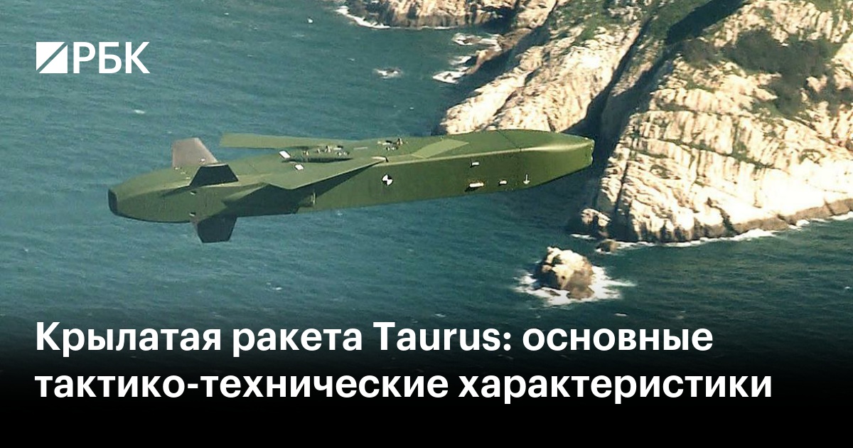 Ракета Taurus: дальность полета и характеристики, кто производит — РБК