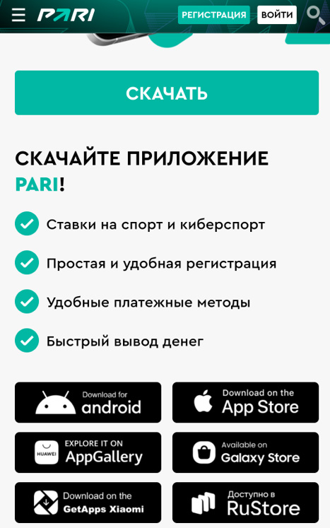 Скачать Pari: приложение БК Пари для мобильных устройств