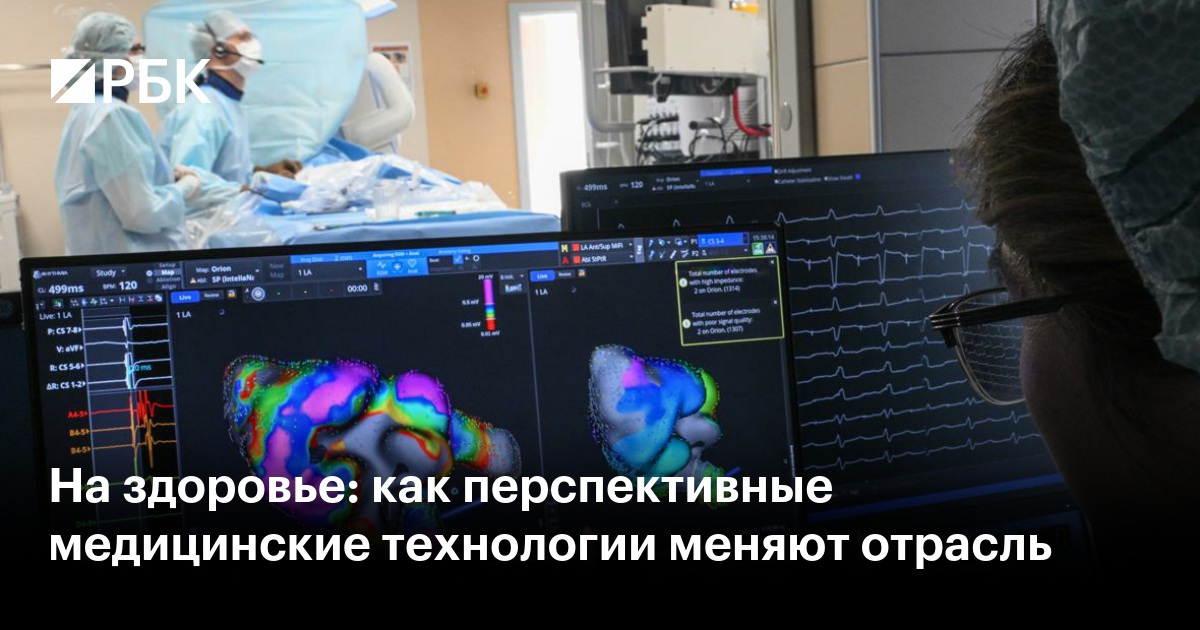 На здоровье: как перспективные медицинские технологии меняют отрасль — РБК
