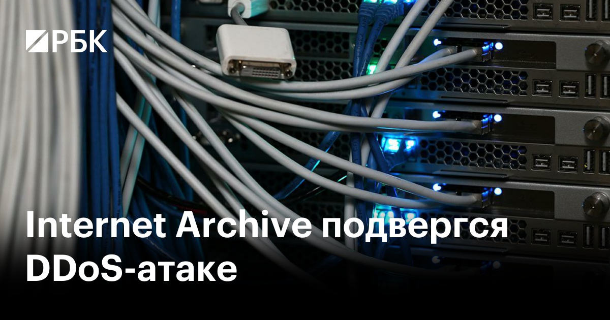 Internet Archive подвергся DDoS-атаке — РБК