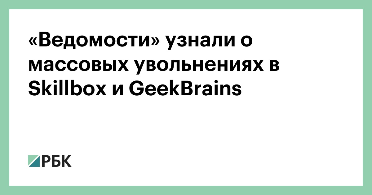 «Ведомости» узнали о массовых увольнениях в Skillbox и GeekBrains — РБК