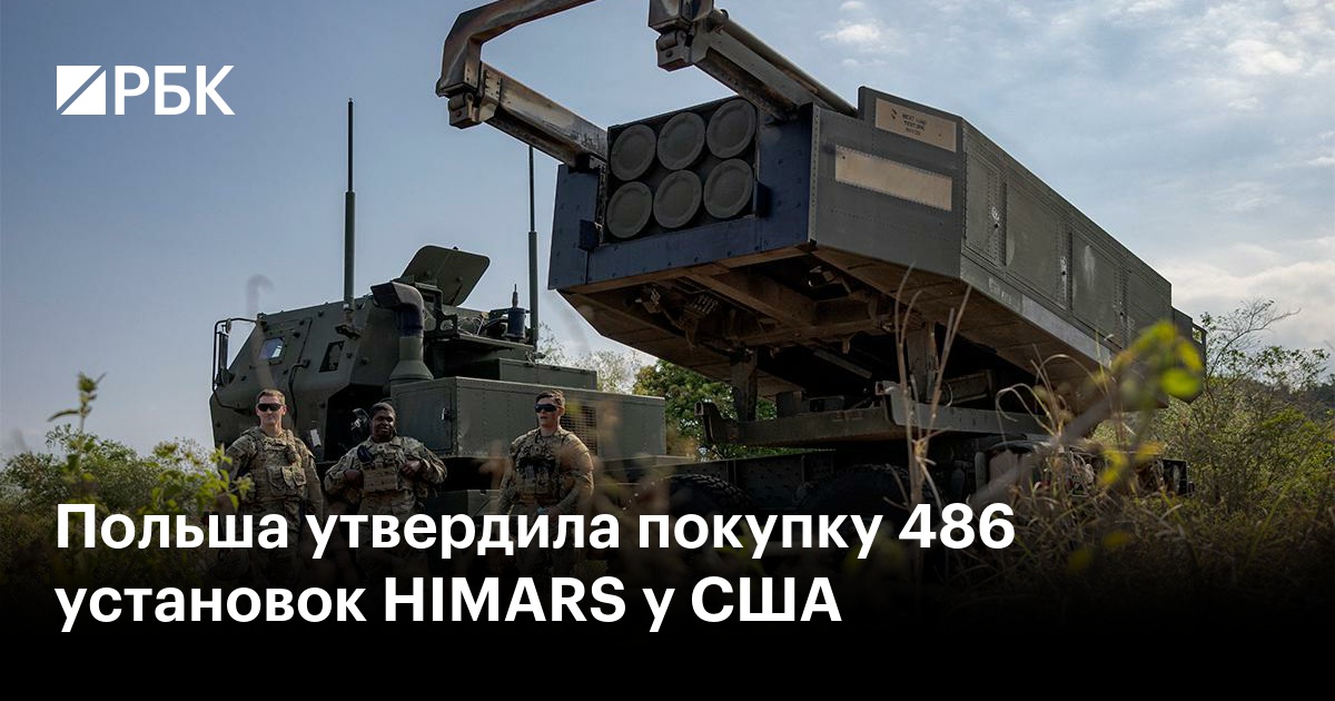 Польша утвердила покупку 486 установок HIMARS у США — РБК