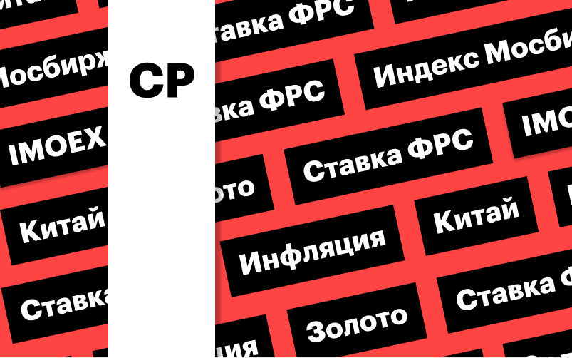 Фото: «РБК Инвестиции»