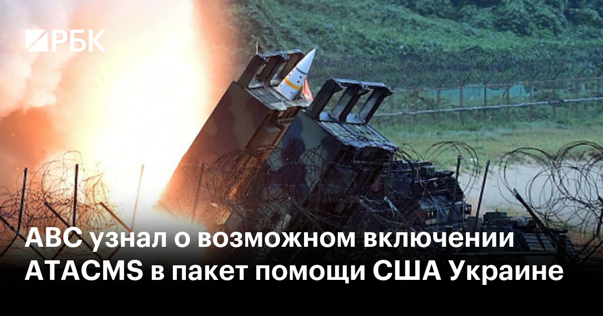 ABC узнал о возможном включении ATACMS в пакет помощи США Украине — РБК