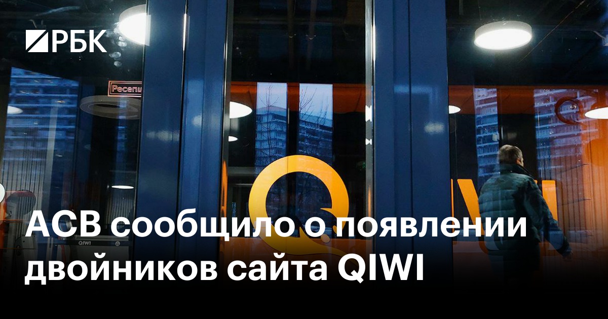 АСВ сообщило о появлении двойников сайта QIWI — РБК