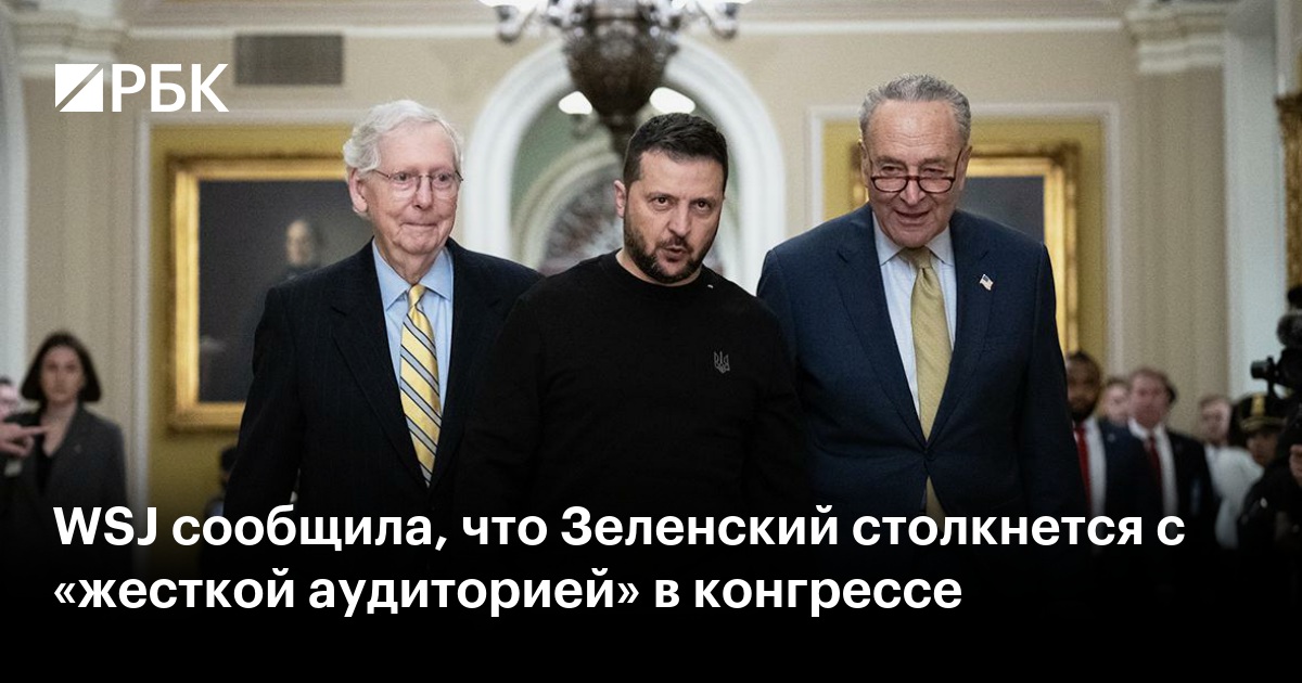 WSJ сообщила, что Зеленский столкнется с «жесткой аудиторией» в ...