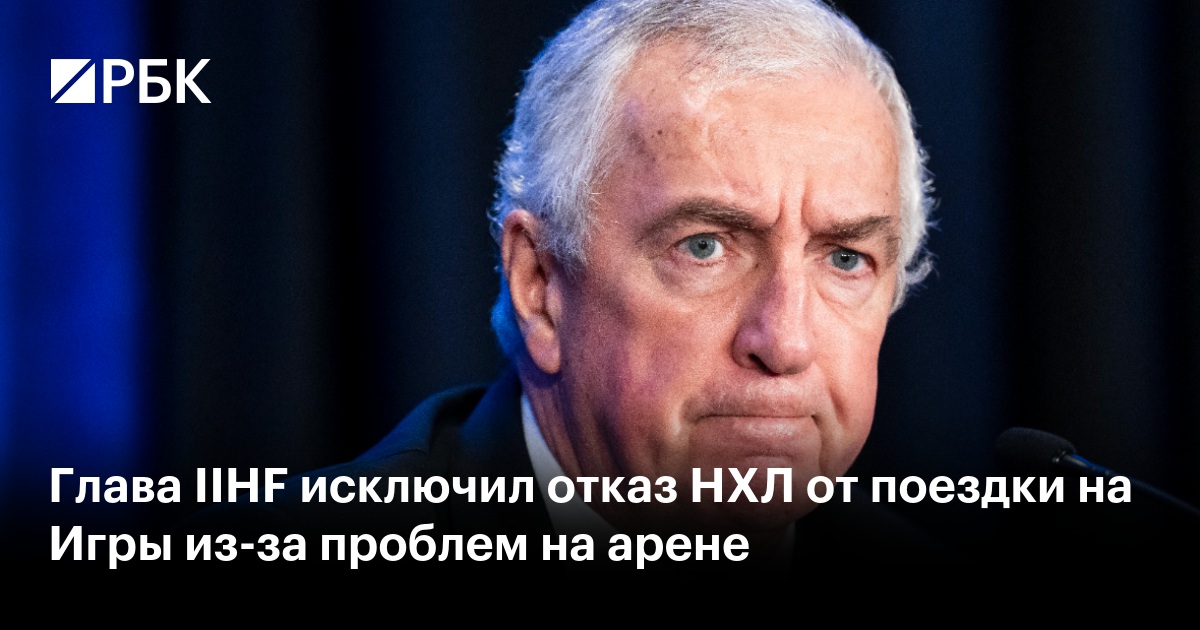 Глава IIHF исключил отказ НХЛ от поездки на Игры из-за проблем на арене ...