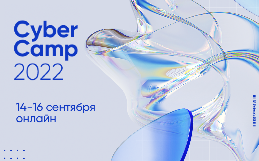 CyberCamp 2022 :: Новости :: Мероприятия РБК