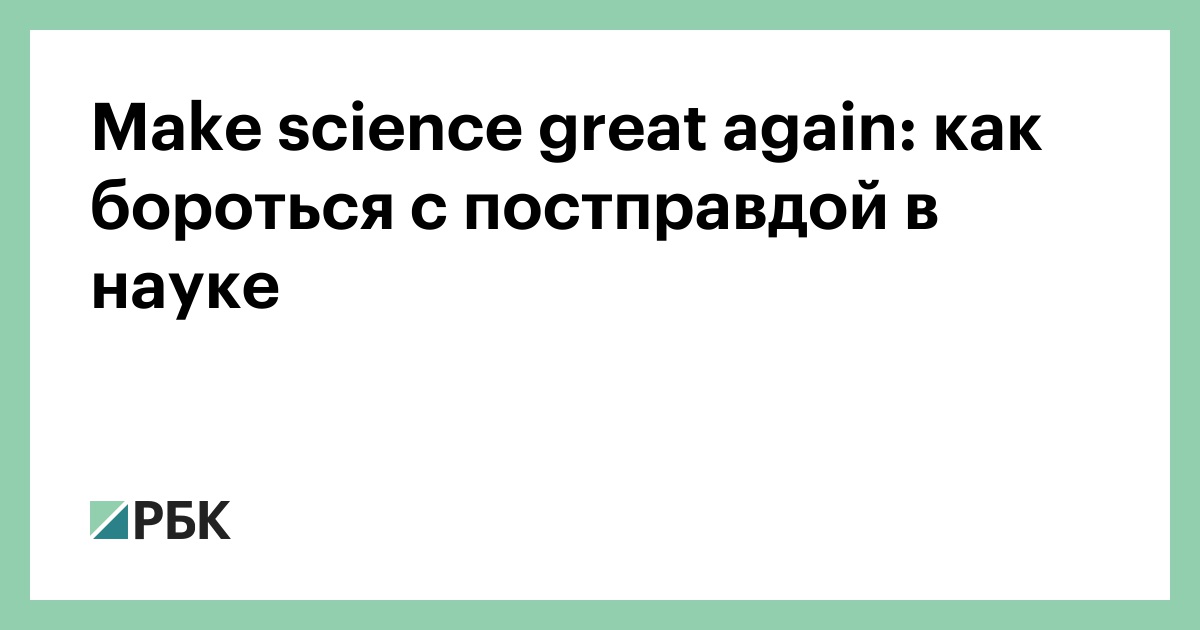 Make science great again: как бороться с постправдой в науке — РБК