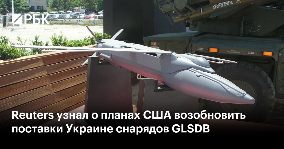 Reuters узнал о планах США возобновить поставки Украине снарядов GLSDB — РБК