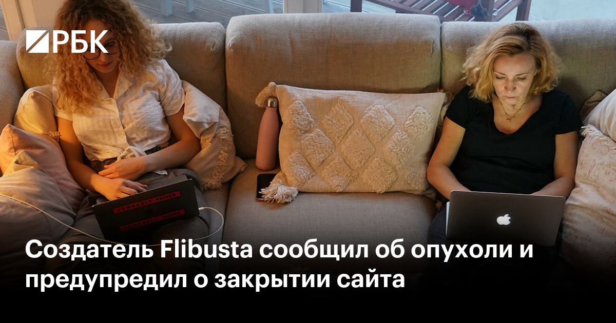 Создатель Flibusta сообщил об опухоли и предупредил о закрытии сайта — РБК