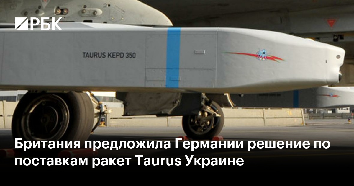Британия предложила Германии решение по поставкам ракет Taurus Украине ...
