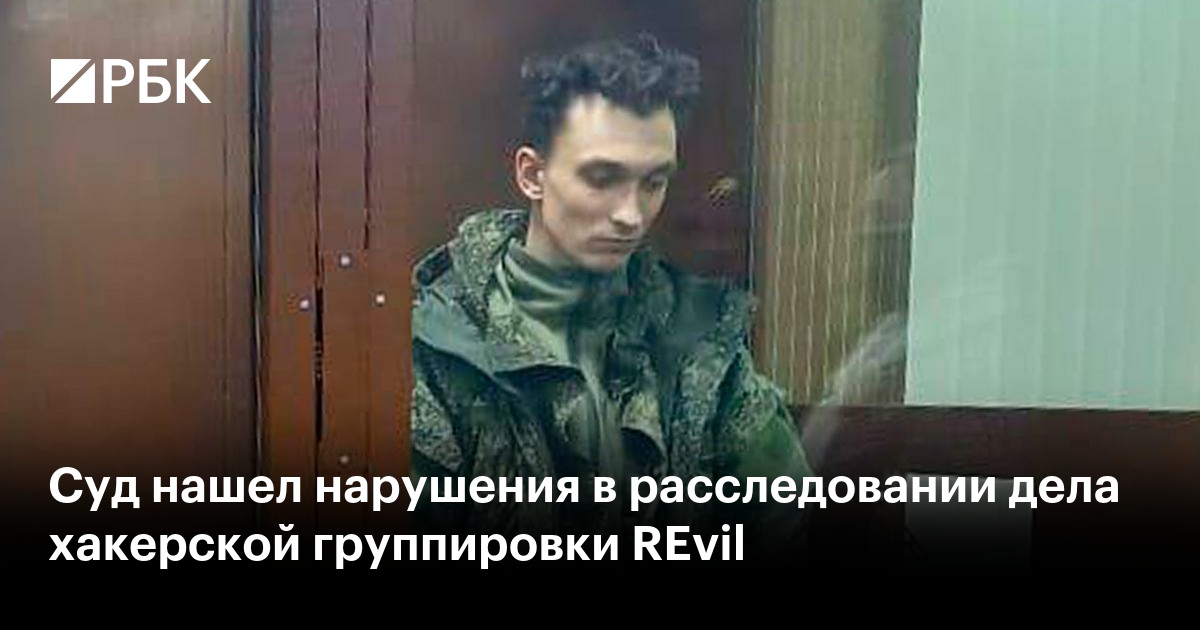 Суд нашел нарушения в расследовании дела хакерской группировки REvil — РБК