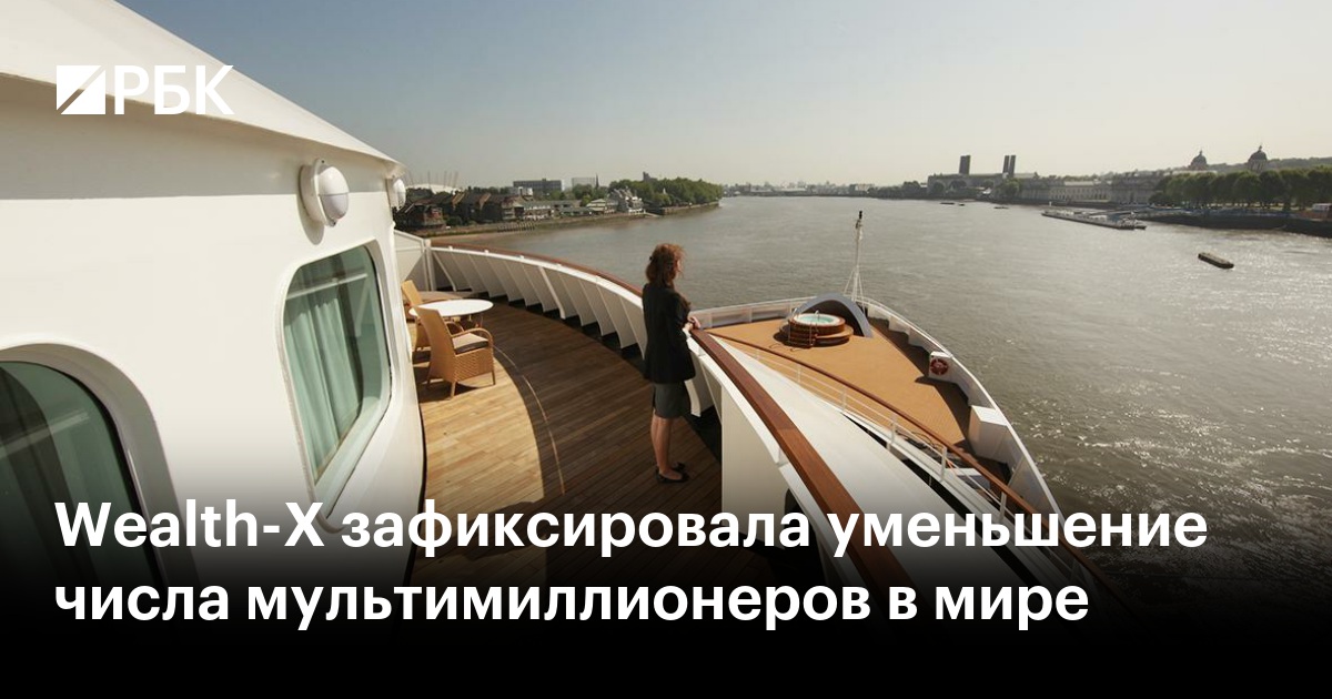 Wealth-X зафиксировала уменьшение числа мультимиллионеров в мире — РБК
