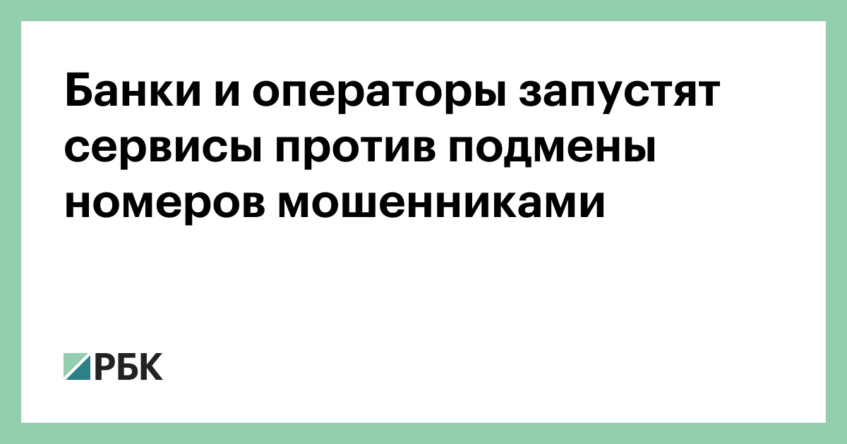 Банки и операторы запустят сервисы против подмены номеров мошенниками — РБК