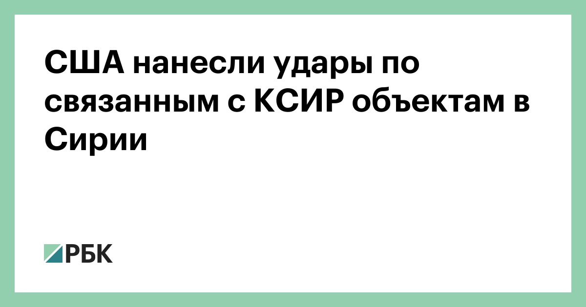 США нанесли удары по связанным с КСИР объектам в Сирии — РБК