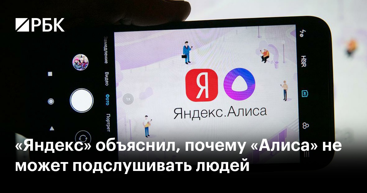 «Яндекс» объяснил, почему «Алиса» не может подслушивать людей — РБК