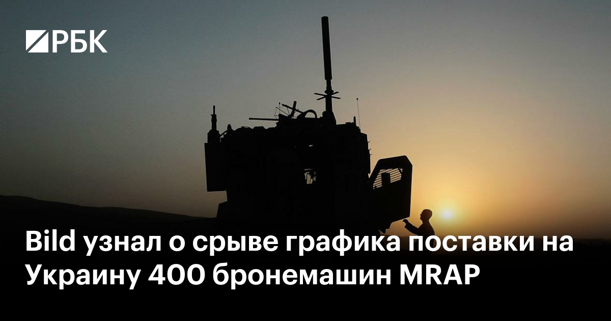 Bild узнал о срыве графика поставки на Украину 400 бронемашин MRAP — РБК