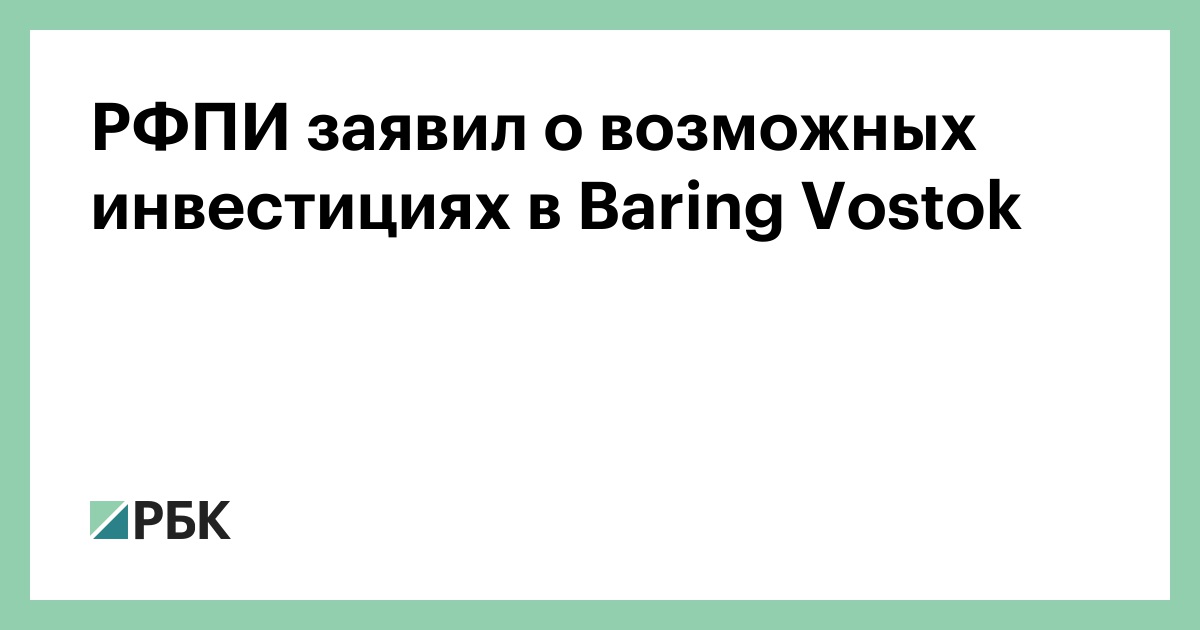 РФПИ заявил о возможных инвестициях в Baring Vostok — РБК