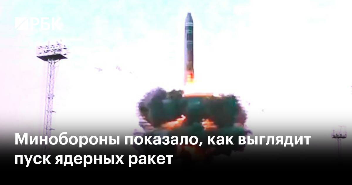 Минобороны показало, как выглядит пуск ядерных ракет — РБК