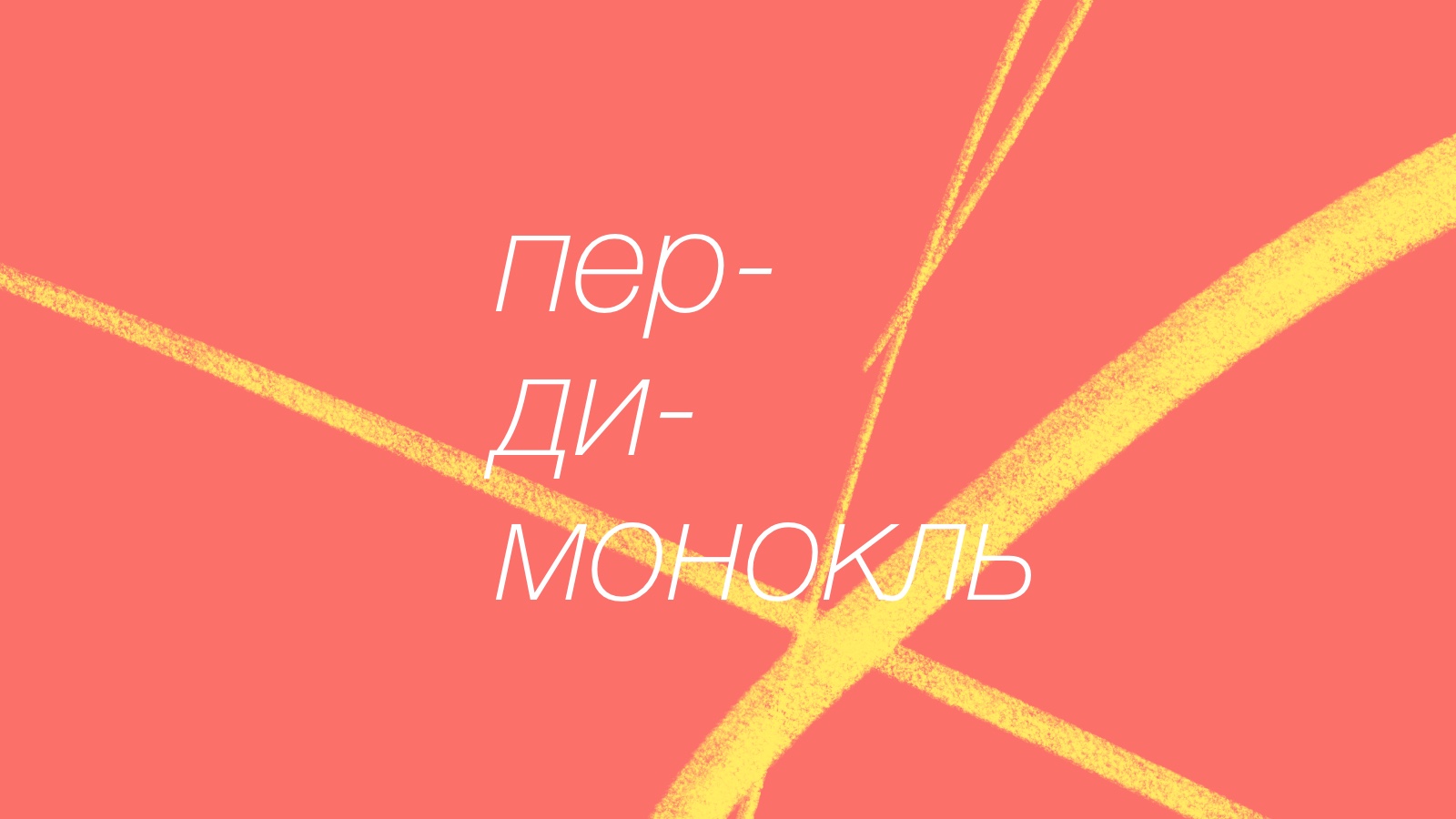 Что такое пердимонокль простыми словами