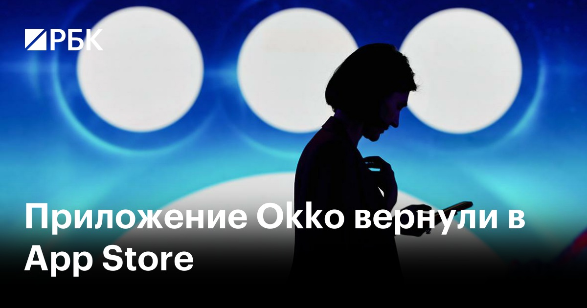 Приложение Okko вернули в App Store — РБК