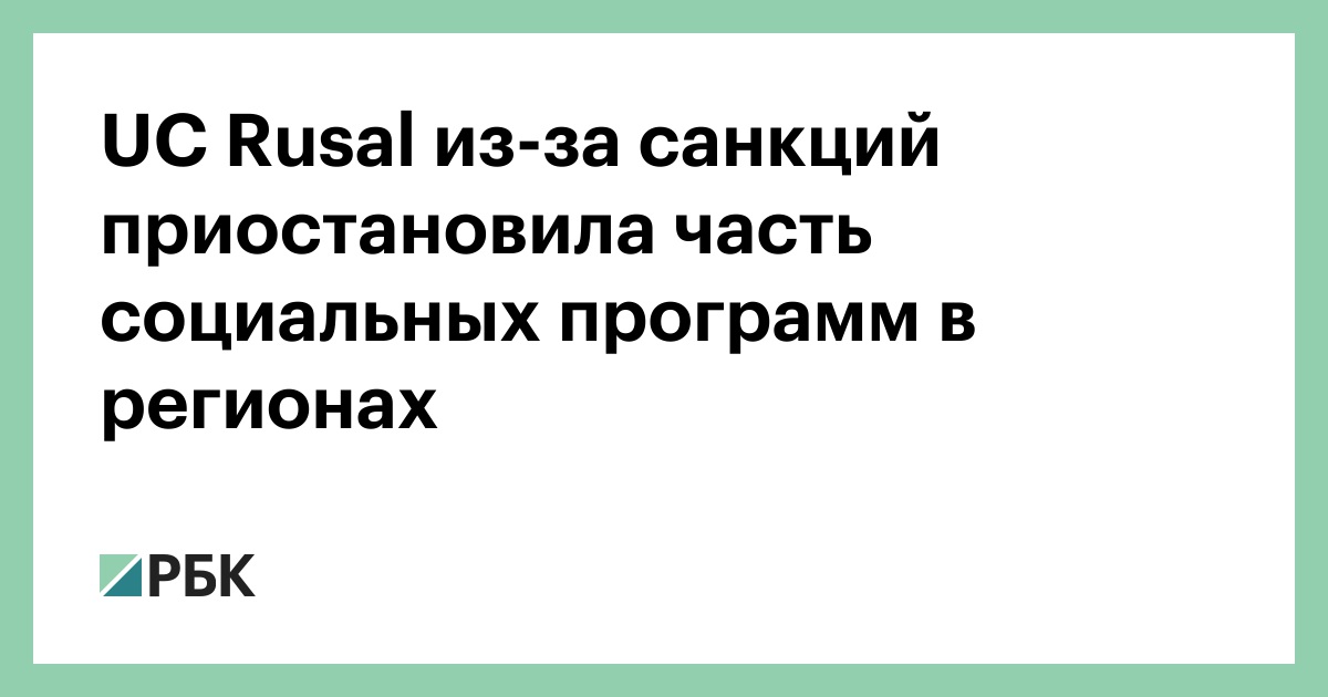 UC Rusal из-за санкций приостановила часть социальных программ в ...