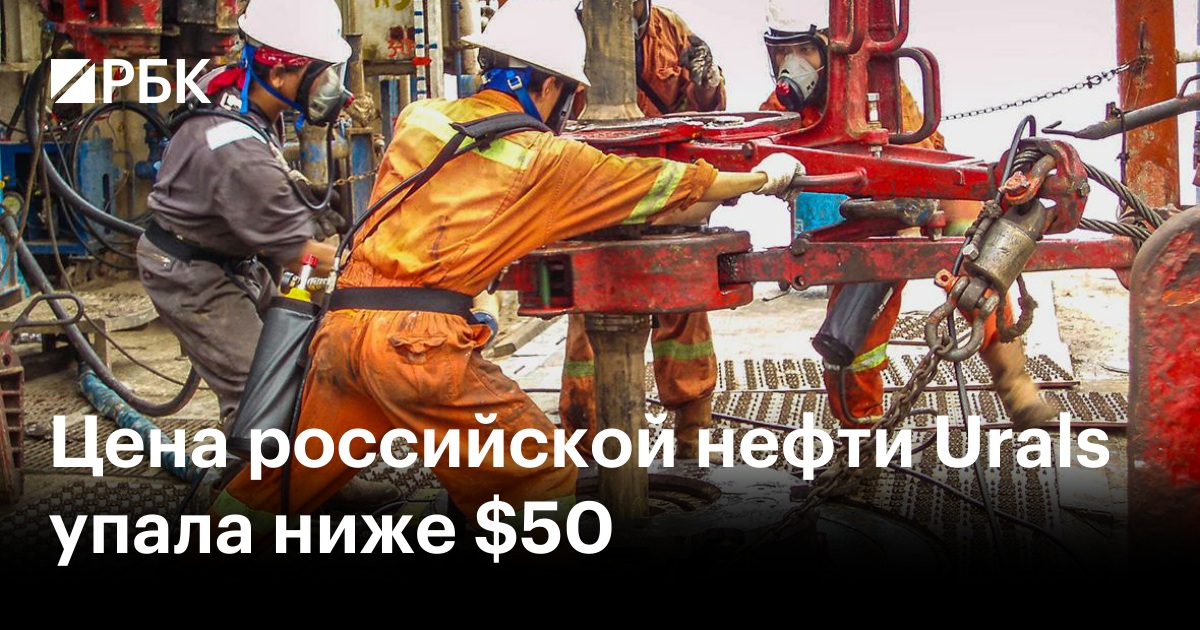 Цена российской нефти Urals упала ниже $50 — РБК