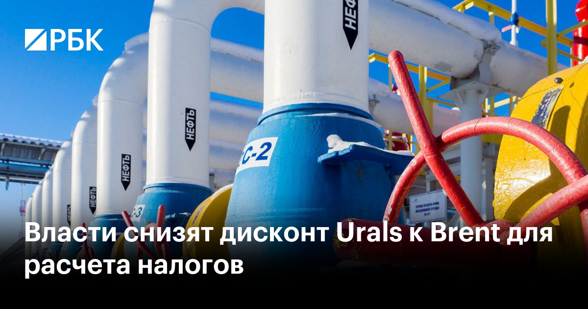 Власти снизят дисконт Urals к Brent для расчета налогов — РБК