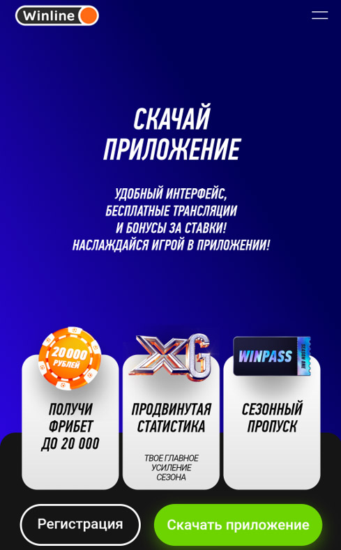Скачать Винлайн: приложение Winline для мобильных устройств