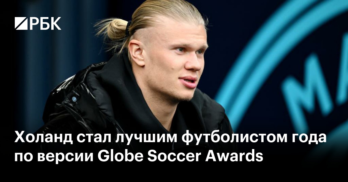 Холанд стал лучшим футболистом года по версии Globe Soccer Awards — РБК