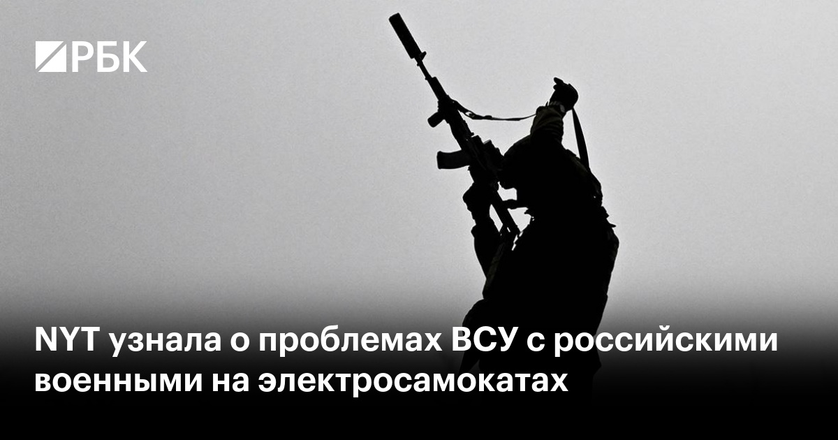 Zl • Nyt узнала о проблемах ВСУ с российскими военными на электросамокатах скорее на мотиках и
