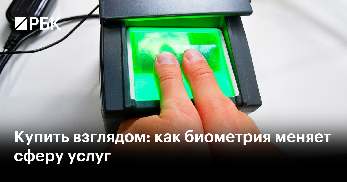 Купить взглядом: как биометрия меняет сферу услуг — РБК