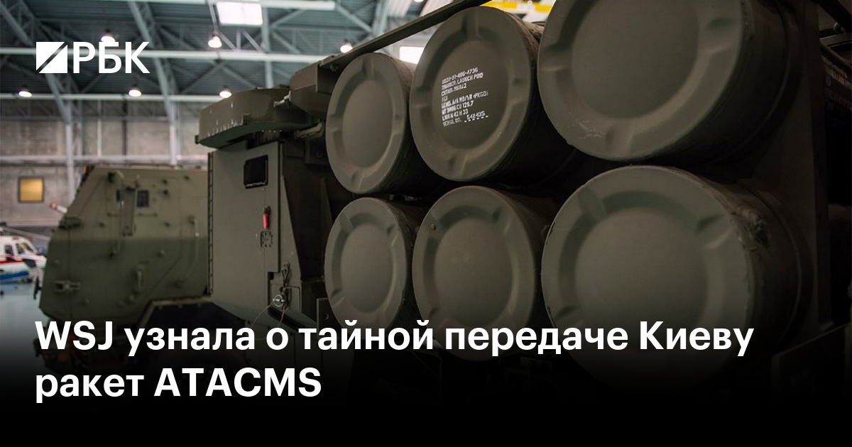 WSJ узнала о тайной передаче Киеву ракет ATACMS — РБК