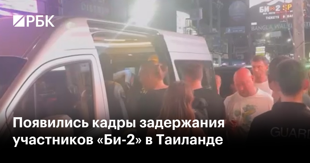 Появились кадры задержания участников «Би 2 в Таиланде — РБК