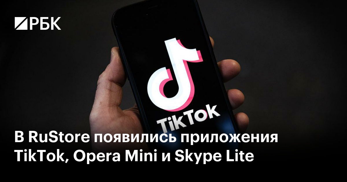 В RuStore появились приложения TikTok, Opera Mini и Skype Lite — РБК