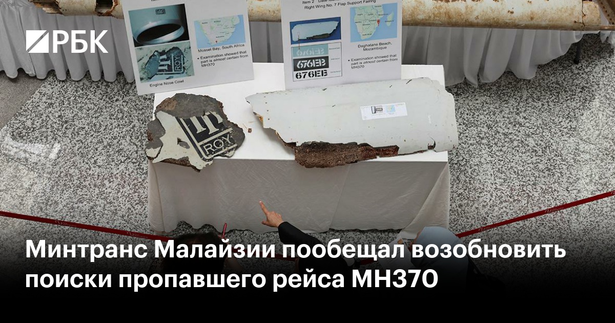 Минтранс Малайзии пообещал возобновить поиски пропавшего рейса MH370 — РБК