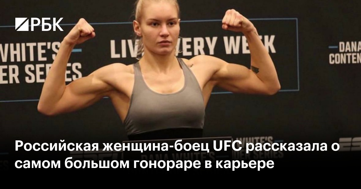 Российская женщина-боец UFC рассказала о самом большом гонораре в ...