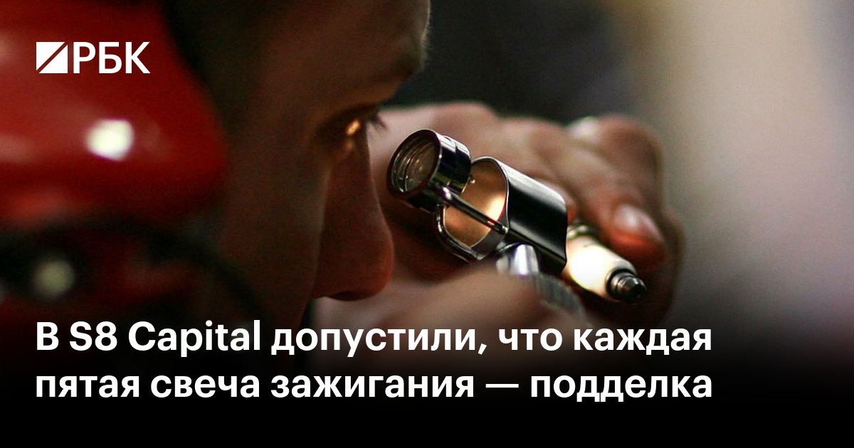В S8 Capital допустили, что каждая пятая свеча зажигания — подделка — РБК