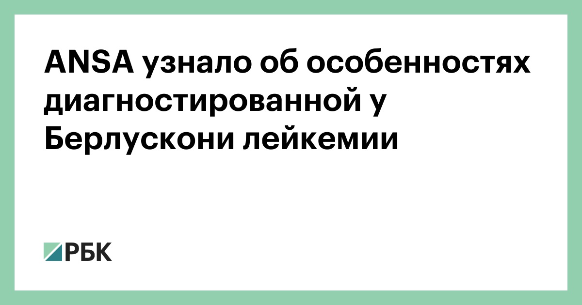 ANSA узнало об особенностях диагностированной у Берлускони лейкемии — РБК