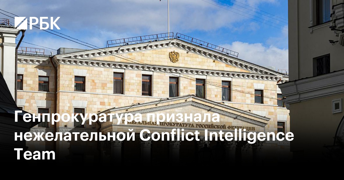 Генпрокуратура признала нежелательной Conflict Intelligence Team — РБК