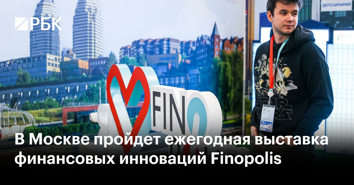 В Москве пройдет ежегодная выставка финансовых инноваций Finopolis — РБК