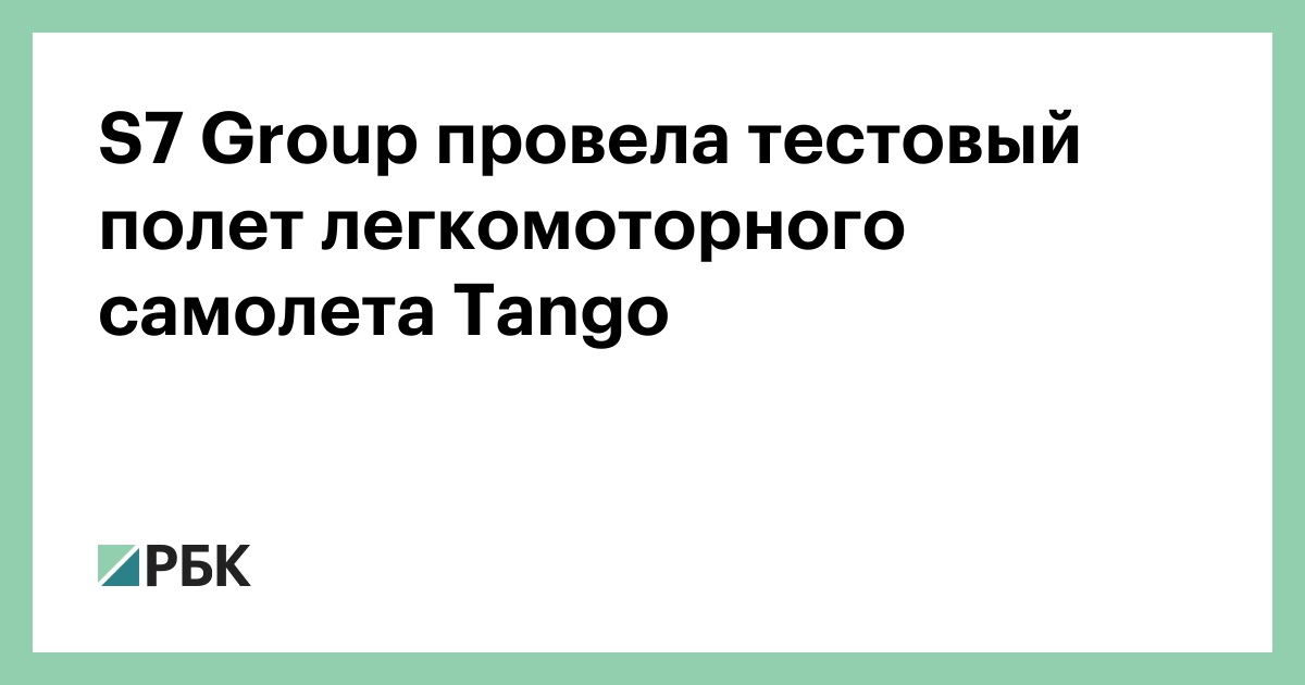 S7 Group провела тестовый полет легкомоторного самолета Tango — РБК