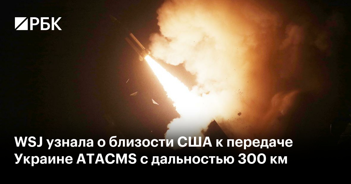 WSJ узнала о близости США к передаче Украине ATACMS с дальностью 300 км — РБК