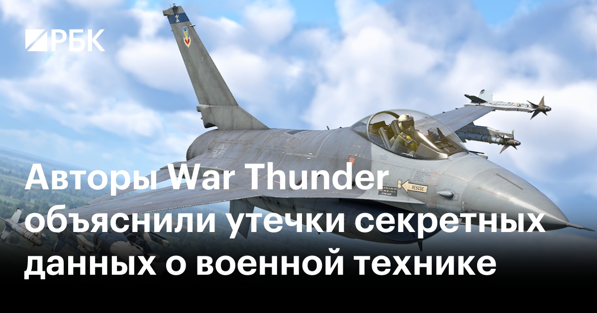 Авторы War Thunder объяснили утечки секретных данных о военной технике ...